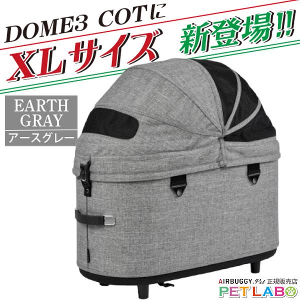 コット単品「DOME3」に新サイズ新サイズ「XL」が登場。コットの深さが7cmアップ！体高が高い子や中型ペットにおすすめのモデルです。■外寸サイズ：幅37cm×奥行き72cm×高さ65.5cm■内寸サイズ：幅32cm×奥行き66cm×高さ5...