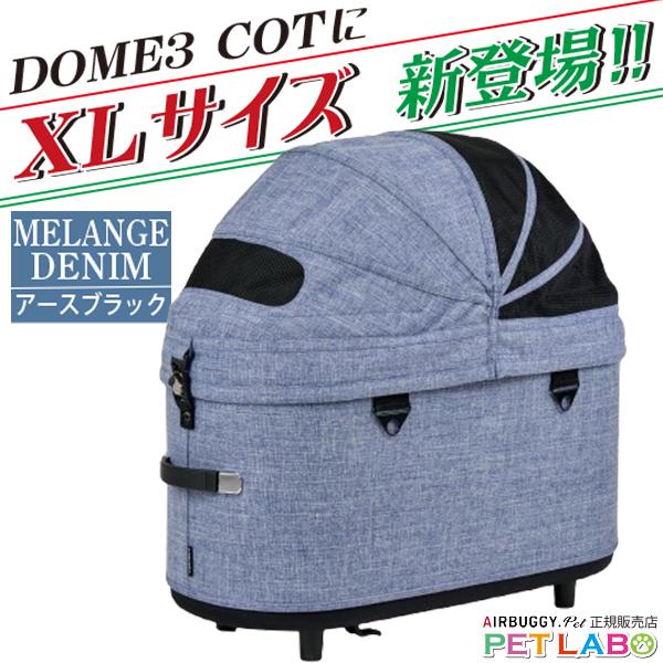 コット単品「DOME3」に新サイズ新サイズ「XL」が登場。コットの深さが7cmアップ！体高が高い子や中型ペットにおすすめのモデルです。■外寸サイズ：幅37cm×奥行き72cm×高さ65.5cm■内寸サイズ：幅32cm×奥行き66cm×高さ5...