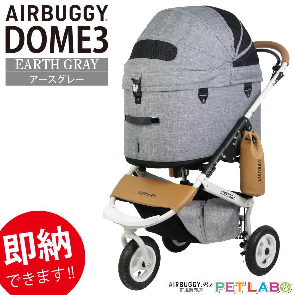 1台でベビーカー、ペットカートと形を変えて長く使える、エアバギーDOME3に新サイズ「XL」が登場。コットの深さが7cmアップ！体高が高い子や中型ペットにおすすめのモデルです。驚くほど軽い押し心地で、エアバギーならではの快適なお出かけをお楽...