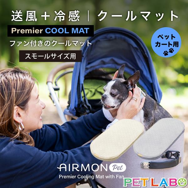 真夏の散歩に“風の出るクールマット”という選択。ワンちゃんは全身で汗をかけないため体温調整が苦手です。マットに内蔵されたファンからの風が3Dメッシュ構造を通じて全面に広がり、カートや車内の熱気を逃します。※本製品にモバイルバッテリーは付属し...