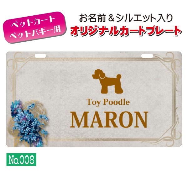 ペットカート・ペットバギーに取り付けることができる、軽くて丈夫な樹脂製プレートに耐水性UVプリントをしたカート用ネームプレートです。プレートデザインは32種類からお選びいただけ、犬用シルエットは200種類以上、猫用シルエットは60種類以上を...