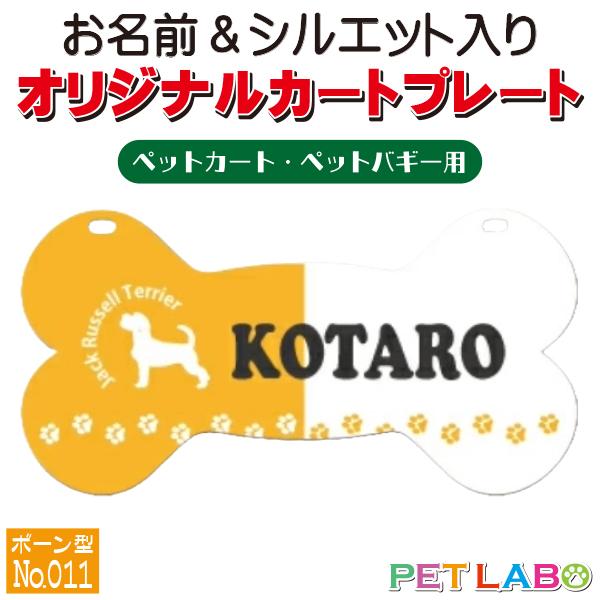 ペットカート・ペットバギーに取り付けることができる、軽くて丈夫な樹脂製プレートに耐水性UVプリントをした骨型のカート用ネームプレートです。プレートデザインは34種類からお選びいただけ、犬用シルエットは200種類以上、猫用シルエットは60種類...