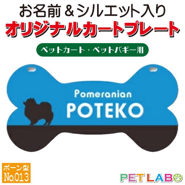 ペットカート・ペットバギーに取り付けることができる、軽くて丈夫な樹脂製プレートに耐水性UVプリントをした骨型のカート用ネームプレートです。プレートデザインは34種類からお選びいただけ、犬用シルエットは200種類以上、猫用シルエットは60種類...