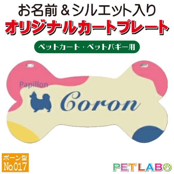 ペットカート・ペットバギーに取り付けることができる、軽くて丈夫な樹脂製プレートに耐水性UVプリントをした骨型のカート用ネームプレートです。プレートデザインは34種類からお選びいただけ、犬用シルエットは200種類以上、猫用シルエットは60種類...