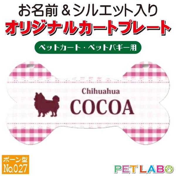 ペットカート・ペットバギーに取り付けることができる、軽くて丈夫な樹脂製プレートに耐水性UVプリントをした骨型のカート用ネームプレートです。プレートデザインは34種類からお選びいただけ、犬用シルエットは200種類以上、猫用シルエットは60種類...