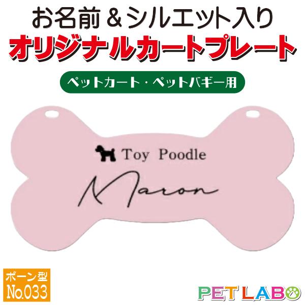 ペットカート・ペットバギーに取り付けることができる、軽くて丈夫な樹脂製プレートに耐水性UVプリントをした骨型のカート用ネームプレートです。プレートデザインは34種類からお選びいただけ、犬用シルエットは200種類以上、猫用シルエットは60種類...
