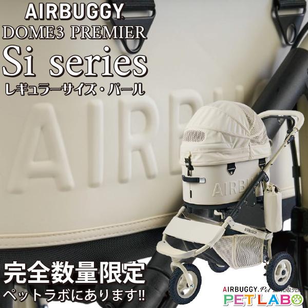 2026年5月 世界台数限定の特別なエアバギーが新登場します!!本革のような上質な佇まいに、圧倒的な耐久性を備えたシリコンレザー(Si)を採用した「Si PEARL（パール）」と「Si BLACK（ブラック）」。コットの側面には“AIRBU...