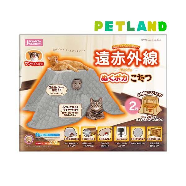 遠赤外線にゃんこのぬくポカこたつ 2段/ペットのサークル・雑貨など/ブランド：マルカン(ペット)/【発売元、製造元、輸入元又は販売元】マルカン/【遠赤外線にゃんこのぬくポカこたつ 2段の商品詳細】●遠赤外線＆選べるリバーシブル温度●体の芯か...