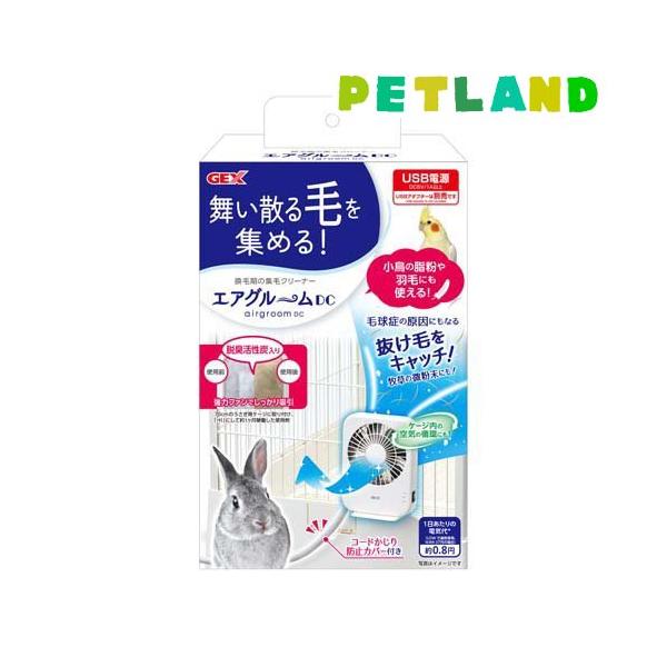 エアグルームDC/小動物・鳥・は虫類・昆虫/【発売元、製造元、輸入元又は販売元】GEX(ジェックス)/【エアグルームDCの商品詳細】●強力ファンで抜け毛や牧草をしっかり吸引！●ケージに取り付けるだけでケージ内に舞い散る抜け毛や牧草の微粉末を...