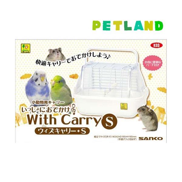いっしょにおでかけ ウィズキャリー S K03/小動物・鳥・は虫類・昆虫/ブランド：WILD(ワイルド)/【発売元、製造元、輸入元又は販売元】三晃商会/【いっしょにおでかけ ウィズキャリー S K03の商品詳細】おでかけ、通院、お掃除時に便...