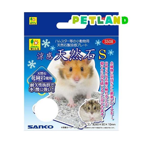 涼感 天然石 S/小動物・鳥・は虫類・昆虫/【発売元、製造元、輸入元又は販売元】三晃商会/【涼感 天然石 Sの商品詳細】●ハムスター等の小動物用天然花崗岩を使用した耐久性に優れ水と酸に強い。/cate50535
