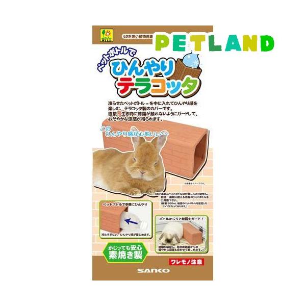 ひんやりテラコッタ/小動物・鳥・は虫類・昆虫/【発売元、製造元、輸入元又は販売元】三晃商会/【ひんやりテラコッタの商品詳細】●結露を吸収し、気化熱効果からの穏やかな涼感もあわせて楽しめます。/cate50535