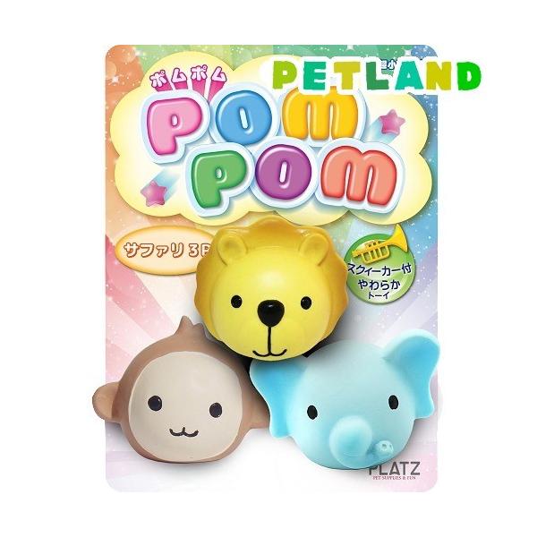 プラッツ ポムポム サファリ/犬用品/ブランド：PLATZ(プラッツ)/【発売元、製造元、輸入元又は販売元】プラッツ/【プラッツ ポムポム サファリの商品詳細】●超小型犬サイズのラテックスボールセット。●一杯転がして遊ぼう!●中にスクイーカ...