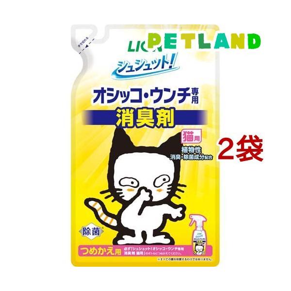 シュシュット！ オシッコ・ウンチ専用 消臭＆除菌 猫用 つめかえ用(しゅしゅっと！ おしっこ うんちせんよう しょうしゅう じょきん ねこ用 詰換え用 詰め換え用 詰替え用 詰替え用)/ペットのサークル・雑貨など/【発売元、製造元、輸入元又...