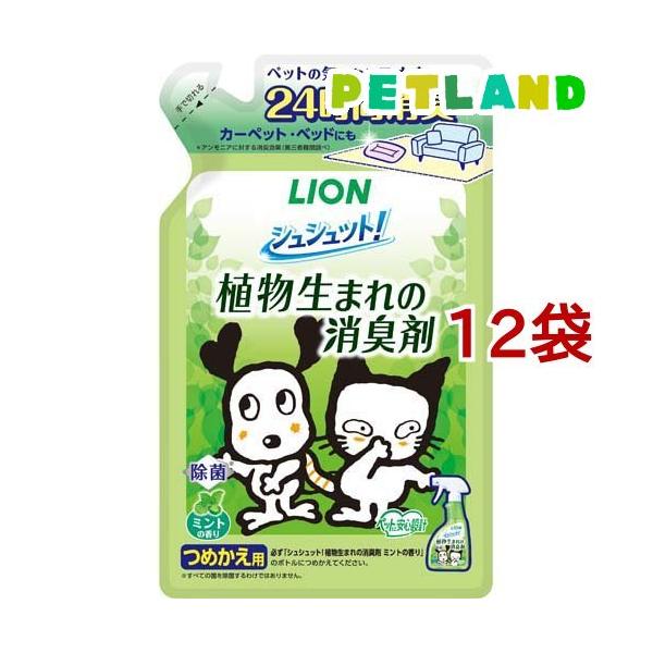 シュシュット！植物生まれの消臭剤 ミントの香り つめかえ用/ペットのサークル・雑貨など/ブランド：シュシュット！/【発売元、製造元、輸入元又は販売元】ライオンペット株式会社/・単品JAN：4903351005631/【シュシュット！植物生ま...