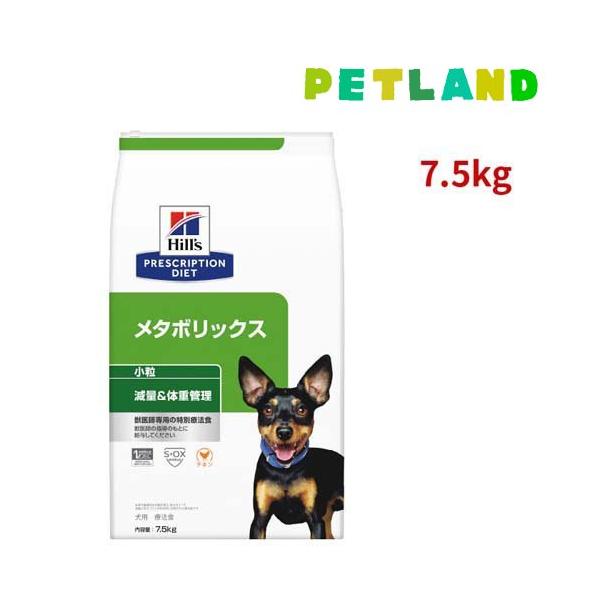 メタボリックス 小粒  チキン 体重管理 犬用 特別療法食 ドッグフード ドライ(避妊・去勢後 いぬ 肥満 ダイエット デブ 低カロリー 減量 体重管理 メタボ  食物繊維)/犬用品/ブランド：ヒルズ プリスクリプション・ダイエット/( 療...