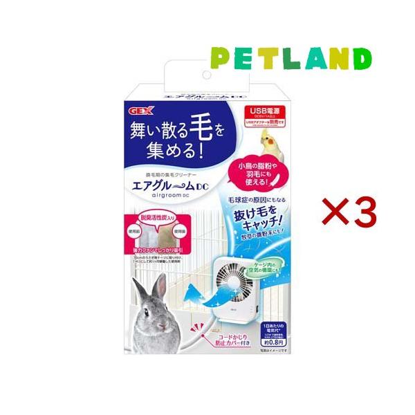エアグルームDC/小動物・鳥・は虫類・昆虫/【発売元、製造元、輸入元又は販売元】GEX(ジェックス)/・単品JAN：4972547045706/【エアグルームDCの商品詳細】●強力ファンで抜け毛や牧草をしっかり吸引！●ケージに取り付けるだけ...