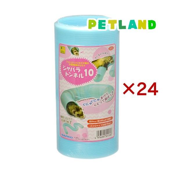ジャバラトンネル 10(蛇腹トンネル)/小動物・鳥・は虫類・昆虫/【発売元、製造元、輸入元又は販売元】三晃商会/・単品JAN：4976285301308/【ジャバラトンネル 10の商品詳細】●ぐにゃぐにゃ曲げて、くぐって遊ぼう！！伸縮可能な...
