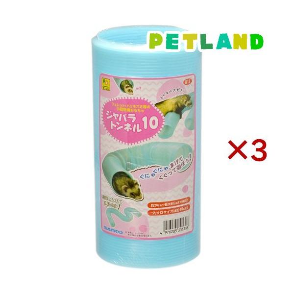 ジャバラトンネル 10(蛇腹トンネル)/小動物・鳥・は虫類・昆虫/【発売元、製造元、輸入元又は販売元】三晃商会/・単品JAN：4976285301308/【ジャバラトンネル 10の商品詳細】●ぐにゃぐにゃ曲げて、くぐって遊ぼう！！伸縮可能な...