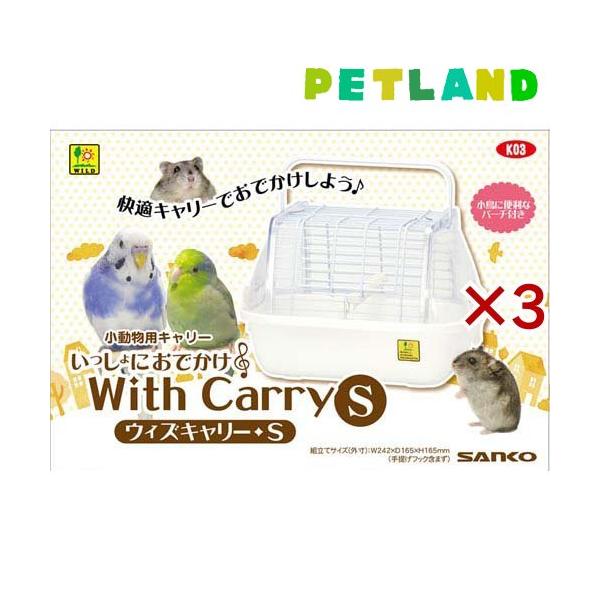 いっしょにおでかけ ウィズキャリー S K03/小動物・鳥・は虫類・昆虫/ブランド：WILD(ワイルド)/【発売元、製造元、輸入元又は販売元】三晃商会/・単品JAN：4976285200304/【いっしょにおでかけ ウィズキャリー S K0...