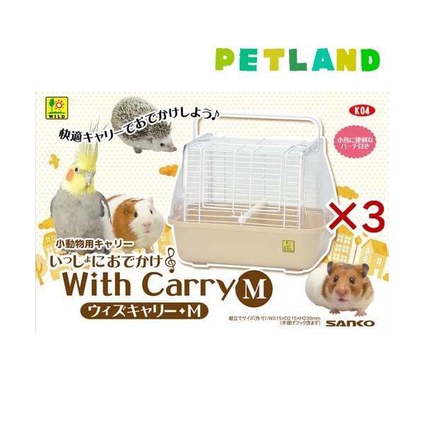 いっしょにおでかけ ウィズキャリー M K04/小動物・鳥・は虫類・昆虫/ブランド：WILD(ワイルド)/【発売元、製造元、輸入元又は販売元】三晃商会/・単品JAN：4976285200403/【いっしょにおでかけ ウィズキャリー M K0...
