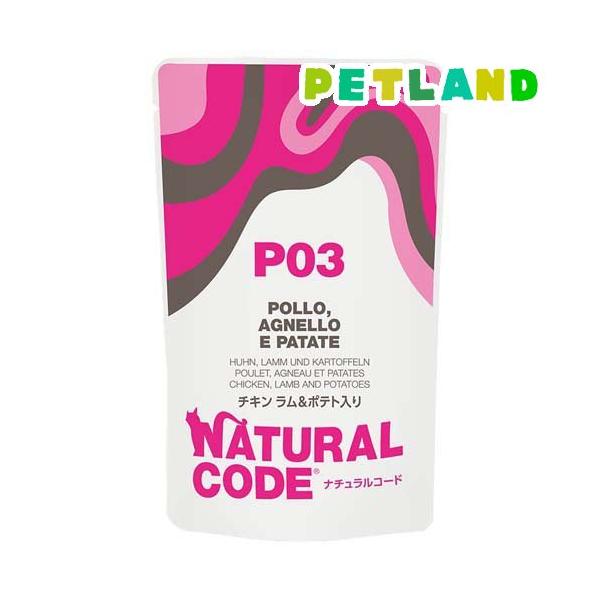 NaturalCode NCP3 チキン ラムポテト入りパウチタイプ/猫用品/ブランド：Natural Code(ナチュラルコード)/【発売元、製造元、輸入元又は販売元】Tricco International/【NaturalCode N...