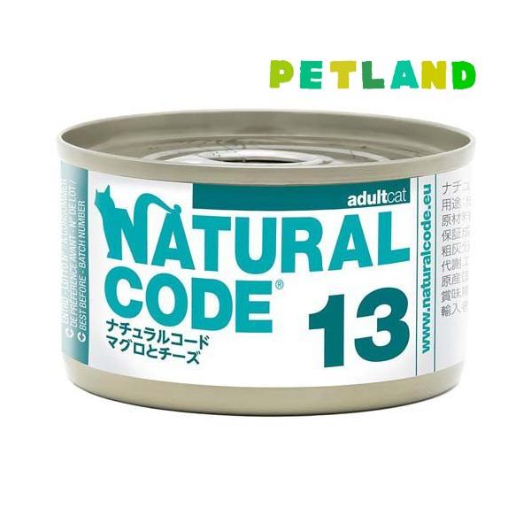 NaturalCode NC13 マグロとチーズ/猫用品/ブランド：Natural Code(ナチュラルコード)/【発売元、製造元、輸入元又は販売元】Tricco International/【NaturalCode NC13 マグロとチー...