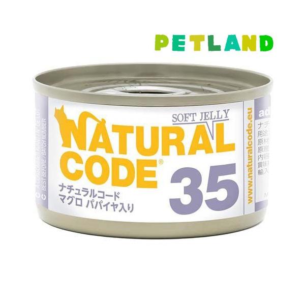 NaturalCode NC35 マグロ パパイヤ入りソフトジェリータイプ/猫用品/ブランド：Natural Code(ナチュラルコード)/【発売元、製造元、輸入元又は販売元】Tricco International/【NaturalCod...