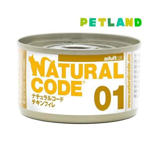 NaturalCode NC01 チキンフィレ/猫用品/ブランド：Natural Code(ナチュラルコード)/【発売元、製造元、輸入元又は販売元】Tricco International/【NaturalCode NC01 チキンフィレの...