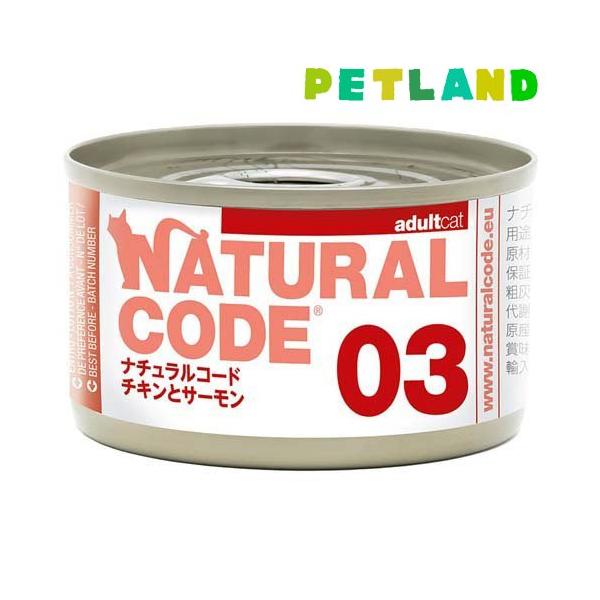 NaturalCode NC03 チキンとサーモン/猫用品/ブランド：Natural Code(ナチュラルコード)/【発売元、製造元、輸入元又は販売元】Tricco International/【NaturalCode NC03 チキンとサ...