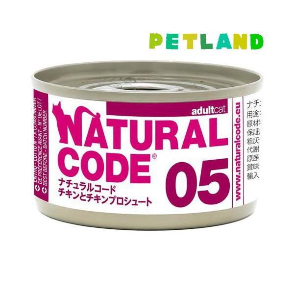 NaturalCode NC05 チキンとチキンプロシュート/猫用品/ブランド：Natural Code(ナチュラルコード)/【発売元、製造元、輸入元又は販売元】Tricco International/【NaturalCode NC05 ...