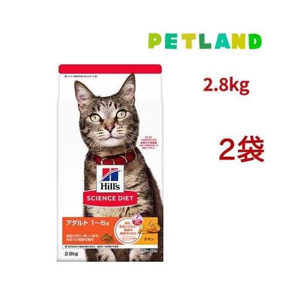 サイエンスダイエット アダルト 成猫 猫用 1〜6歳 チキン 2.8kg(SD さいえんすだいえっと ペットフード 室内猫用   ナチュラル 自然 着色料  自然素材 カリカリ 猫 ネコ 猫餌 猫えさ 餌 えさ エサ保存用まとめ買い 毛の艶...