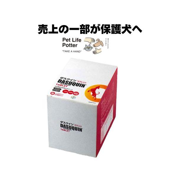 【売上の一部が保護犬へ】ダスクイン　タブレット　240粒