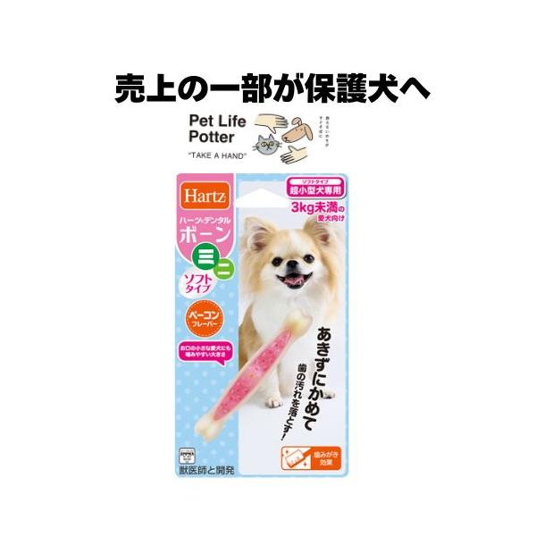 【売上の一部が保護犬へ】デンタルボーン ソフトタイプ  ミニ ベーコンフレーバー 犬用（3kg未満）