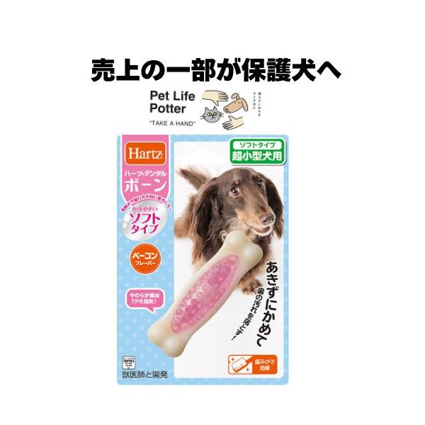 【売上の一部が保護犬へ】デンタルボーン ソフトタイプS   ベーコンフレーバー 犬用