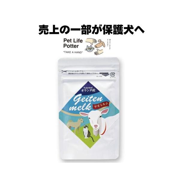 【売上の一部が保護犬へ】オランダ産100%ヤギミルク 25g