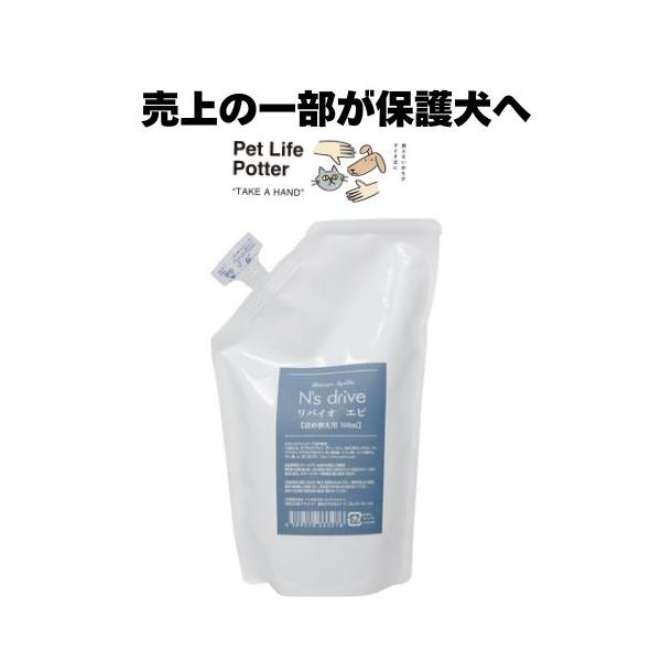 【売上の一部が保護犬へ】N's drive リバイオエピ 詰替え用500ml