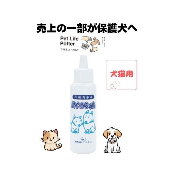 【売上の一部が保護犬へ】バイオウィル耳用清浄液 100ml 耳掃除ペット用 犬猫用イヤーケア リキッド 成犬 成猫 アダルト シニア ねこ ネコ グルーミング トリミング