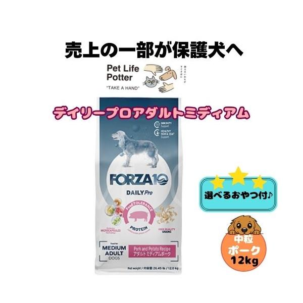 【おやつおまけ付】フォルツァ10 DOG デイリープロ アダルト ミディアム ポーク 12kg 犬用 ドッグフード ドライ 総合栄養食 低アレルギー食 成犬用 中粒  ローグレイン 免疫 健康維持 中型犬 大型犬 豚 ブタ