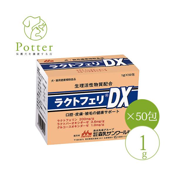 森乳サンワールド 犬猫用 ラクトフェリDX 1g×50包み