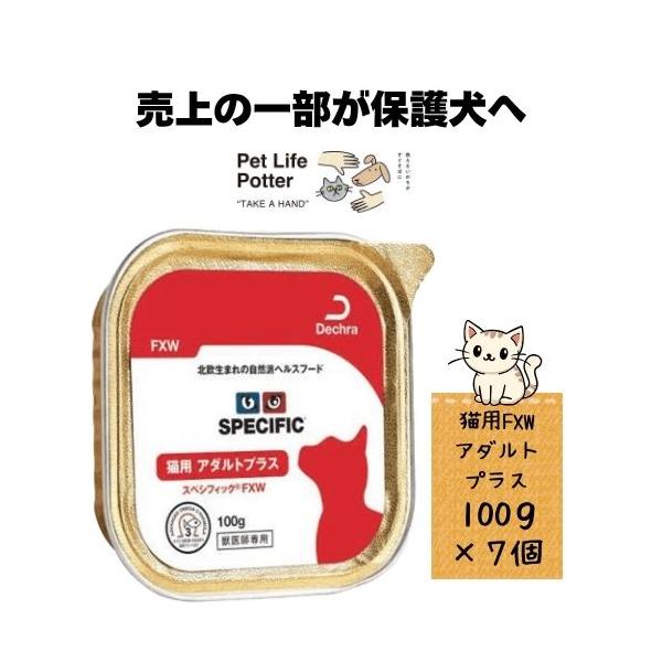【売上の一部が保護犬へ】スペシフィック 猫用 アダルトプラス FXW 100g×7個(1ケース) ウェットフード  キャットフード 成猫 室内猫 室内飼い 避妊 水分補給 トッピング 去勢