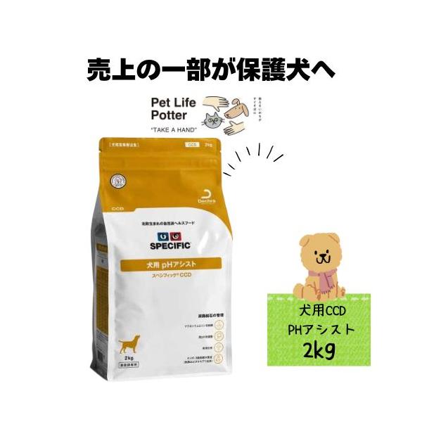 【売上の一部が保護犬へ】スペシフィック 犬用 pH アシスト CCD 2kgドッグフード 療法食 ストルバイト尿石症 低PH リン マグネシウム ドライフード