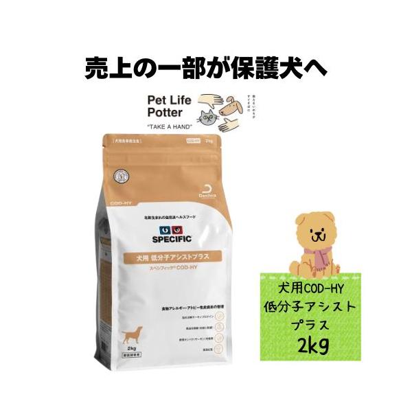 【売上の一部が保護犬へ】スペシフィック 犬用 低分子アシストプラス COD-HY 2kg ドックフード ドライ アレルギー アトピ ー皮膚炎 皮膚 被毛 加水分解 療法食