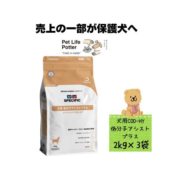【3袋セット】スペシフィック 犬用 低分子アシストプラス COD-HY 2kg ドックフード ドライ アレルギー アトピ ー皮膚炎 皮膚 被毛 加水分解 療法食