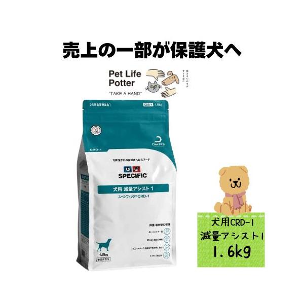 【売上の一部が保護犬へ】スペシフィック 犬用 減量アシスト1 CRD-1 1.6kg ドライフード 療法食ドッグフード 肥満 減量 低カロリー 糖尿病 体重管理