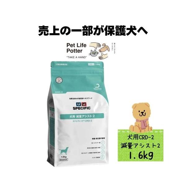 【売上の一部が保護犬へ】スペシフィック 犬用 減量アシスト２ CRD-2 1.6kg ドライフード 療法食 ドッグフード 体重管理 ダイエット ウエイトコントロール 低カロリー 糖尿病 肥満