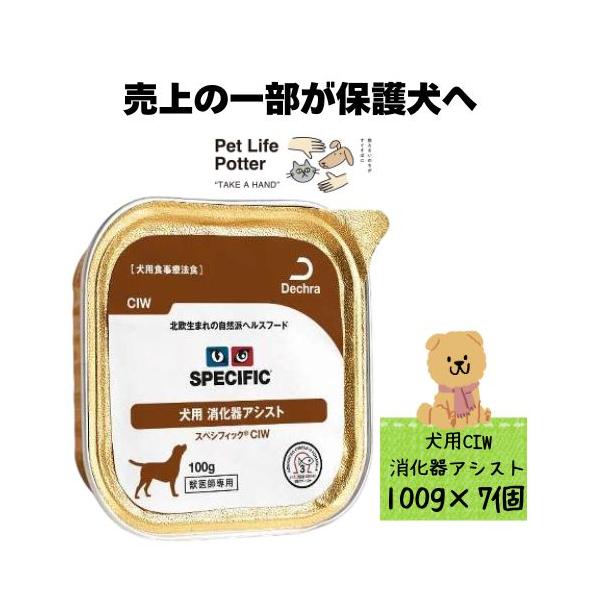 【売上の一部が保護犬へ】スペシフィック 犬用 消化器アシスト CIW 100g×7個 ウェットフード 療法食 ウエット 嘔吐 下痢 消化不良 ドッグフード 消化器疾患 高消化性