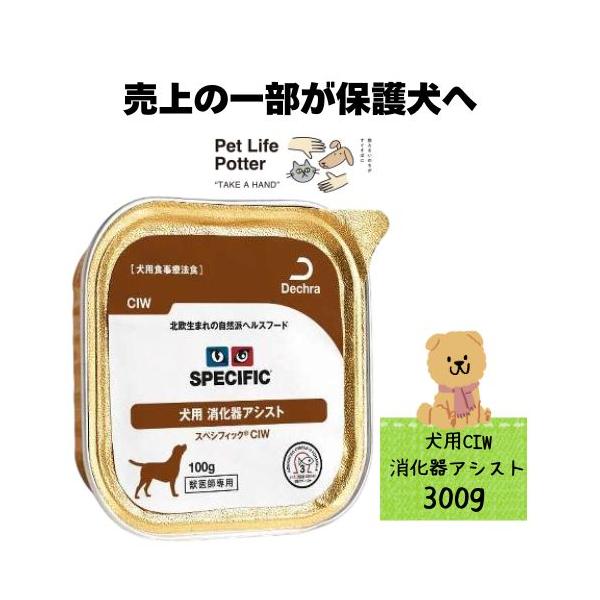 【売上の一部が保護犬へ】スペシフィック 犬用 消化器アシスト CIW 300g×1個 ウェットフード 療法食 ウエット 嘔吐 下痢 消化不良 ドッグフード 消化器疾患 高消化性