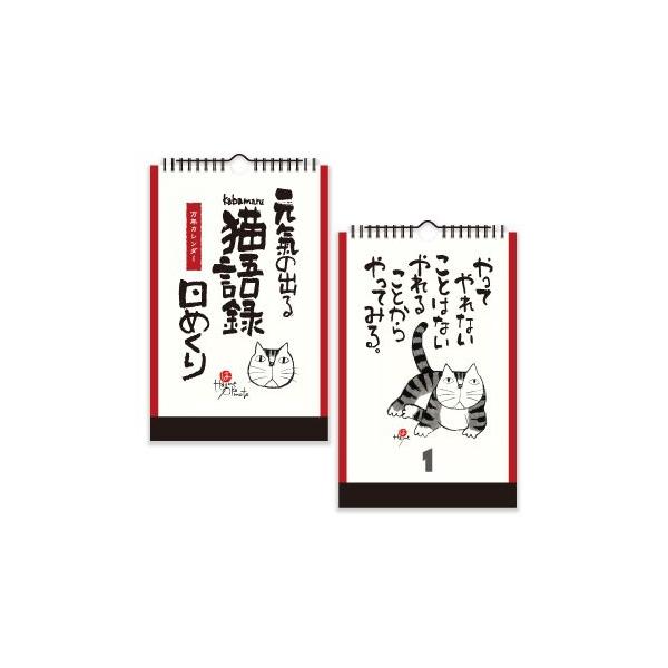 ◆元気の出る猫語録日めくり（万年カレンダー）NK-8650 【商品情報】・用紙：特殊紙・寸法：タテ28.5×ヨコ18.2cm ・枚数：32枚(表紙1枚+日替わりページ31枚)・リング製本 ・定価：1200円(税抜) 【ご注意】・こちらの商品...