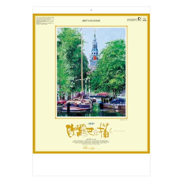 1994年に画集「欧羅巴を描く」を出版。ヨーロッパの美しい風景、その情緒的かつ優美で繊細な作風は今も尚、人々の心を掴んで離しません。洋画家として人気の高い小田切 訓（さとし）画伯の、鮮やかな色彩でヨーロッパの風景を描いた作品を素敵なカレンダ...